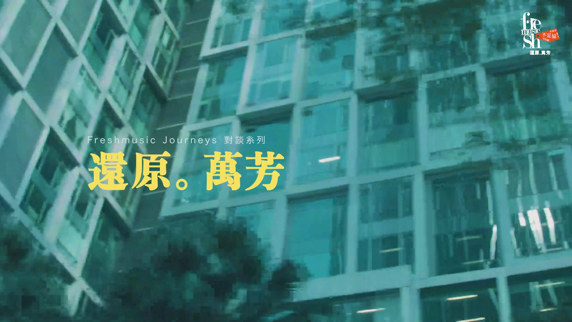 「還原.萬芳」影像全記錄 – SCREENTONE.